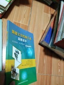 髋膝关节置换手术简明读本