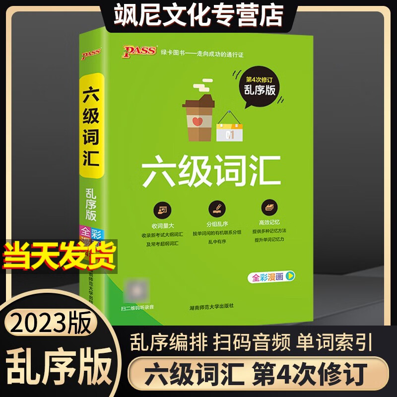 2023大学英语六级词汇乱序版