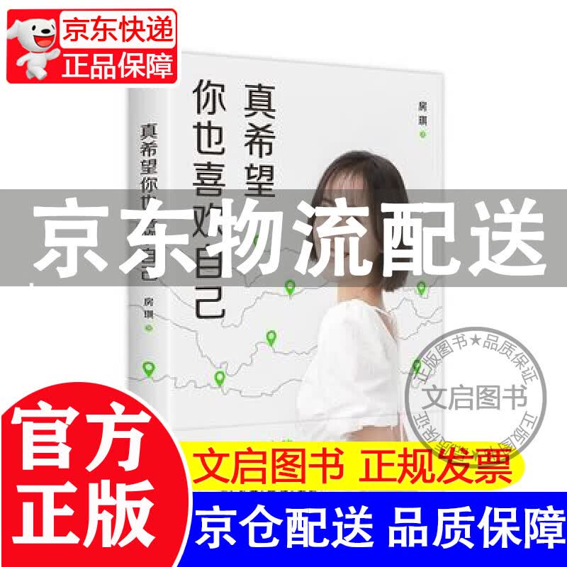 【京东配送+现货速发】真希望你也喜欢自己房琪 房琪kiki作品 给所有年轻人的成长通关秘籍你不需要成为任何人，除了你自己