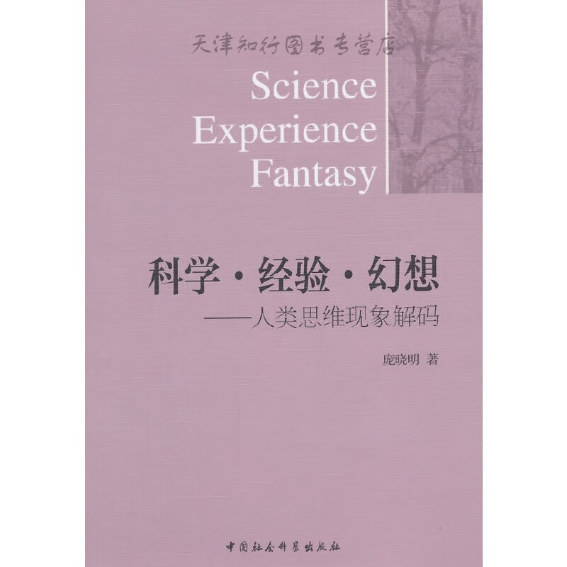 科学·经验·幻想 庞晓明著 中国社会科学出版社