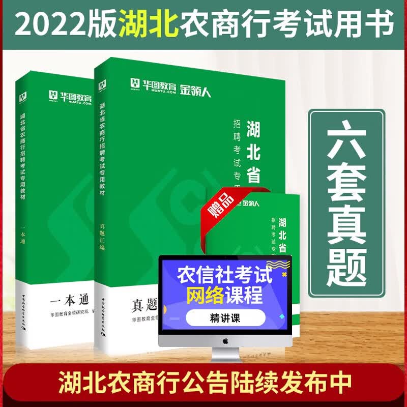 华图2023山东农商行考试农村信用社招聘教材笔试2022真题试卷必做2000题农信社银行广东福建甘肃湖北河南云南河北山西四川江苏安徽 2022湖北省【教材+真题】