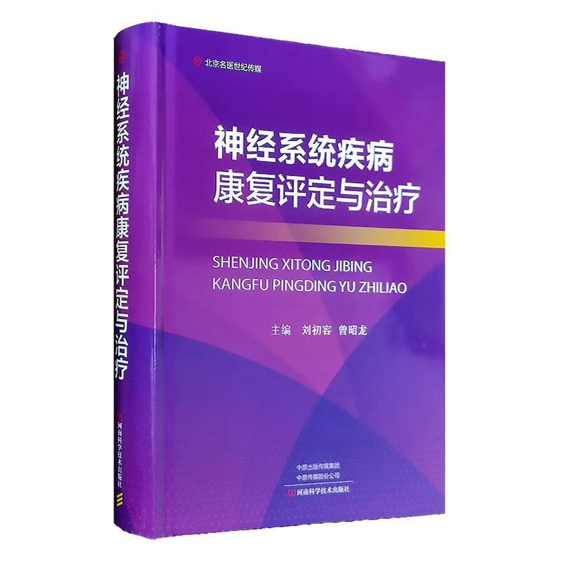 神经系统疾病康复评定与医学 图书