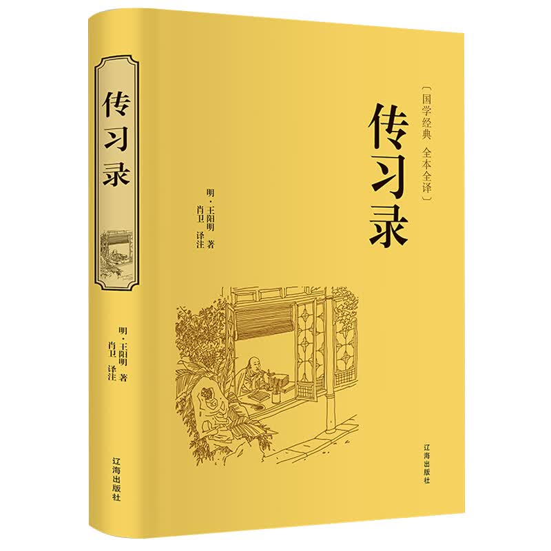 传习录 精装带注释王阳明传录文白对照注疏通解译注心学 励志哲学书籍 儒家简明的哲学著作