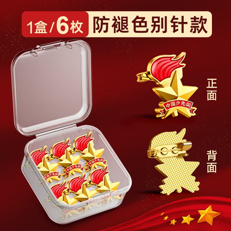 得力少先队员队徽小学生标准款2023年新款徽章校徽中国别针式磁磁铁扣强力青少年先锋队红领巾奖章批 透明PP盒*1别针款6枚