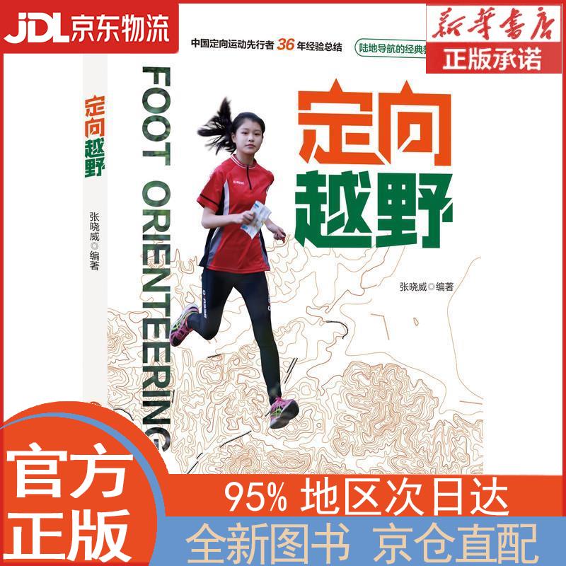 【全新畅销书籍】定向越野 张晓威 机械工业出版社