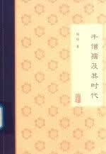 牛僧孺及其时代9787532595051