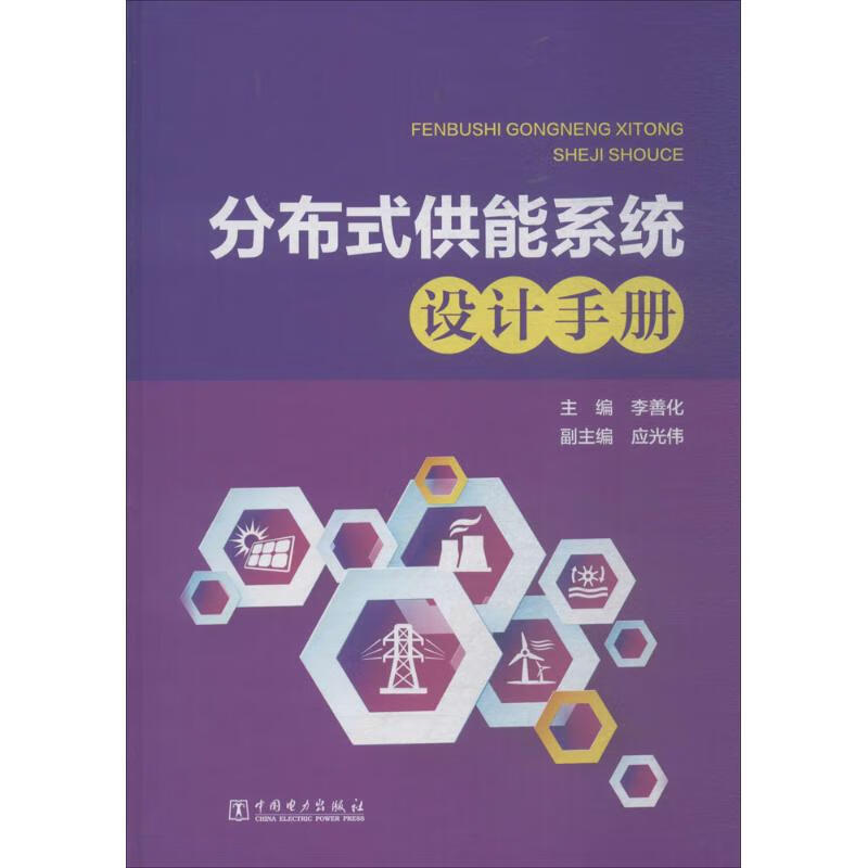 分布式供能系统设计手册