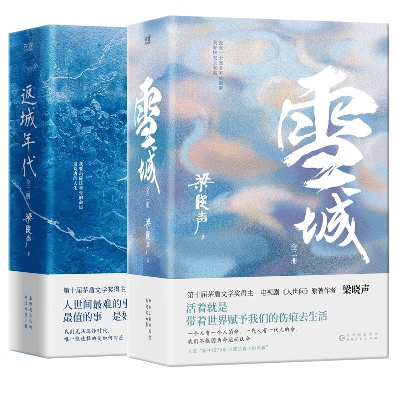 梁晓声长篇小说：雪城+返城年代（2本套）