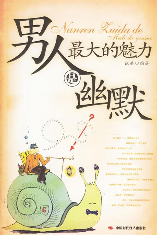 男人大的魅力是幽默 张岳著【书】