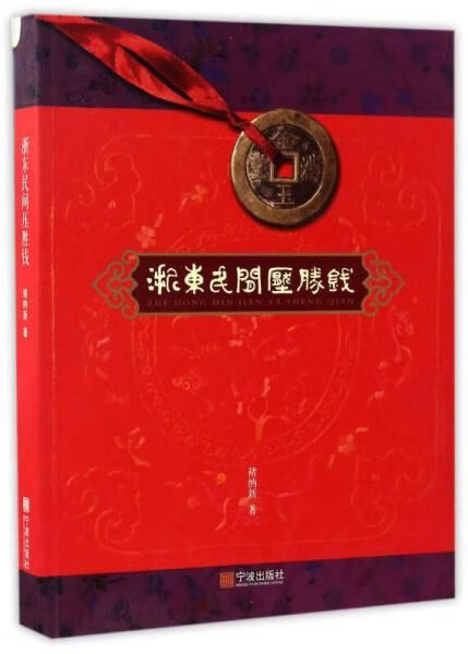 浙东民间压胜钱9787552627718