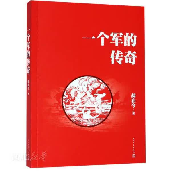 一个军的传奇 郝在今著 籍