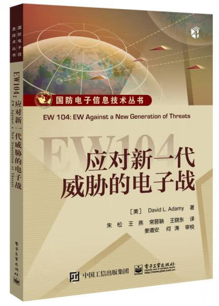 EW104：应对新一代威胁的电子战 胁的电子战