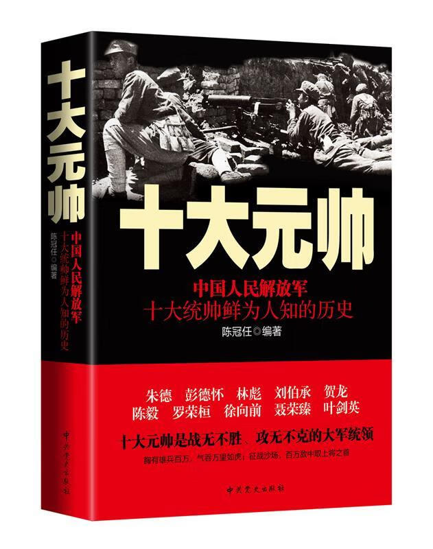 十大元帅-中国人民解放军十大统帅鲜为人知的历史 陈冠任 著