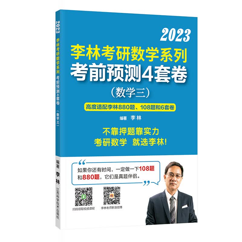 李林2023考研数学系列最后冲刺4套卷. 数学三