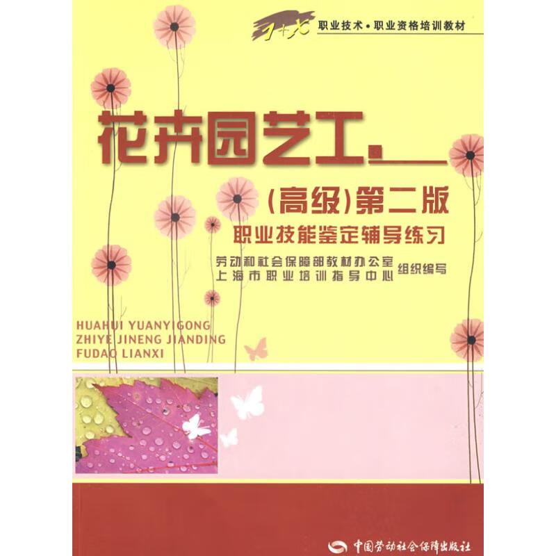 花卉园艺工（高级)（第二版）—职业技能鉴定辅导练习（1+X）