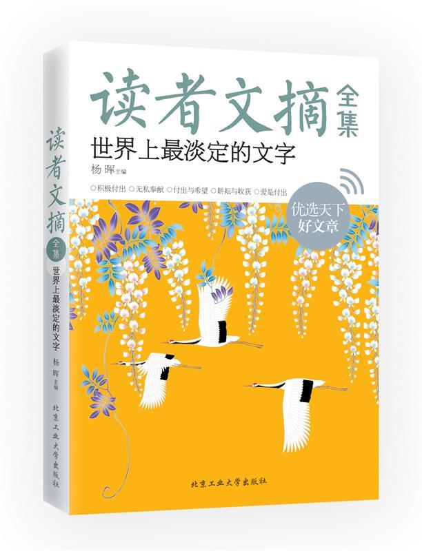 读者文摘全集·世界上淡定的文字