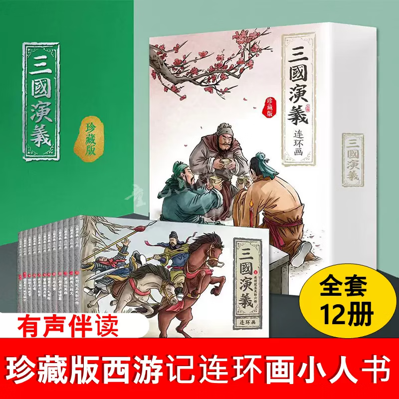 三国演义连环画60册全套小人书老板怀旧绘本白话版三国演义罗贯中青少年儿童版上海人民美术四大名著连 三国演义连环画 珍藏版 全12册