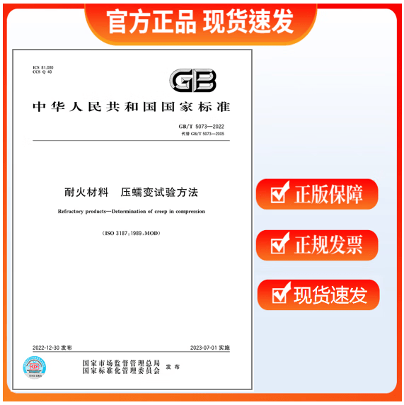 GB/T 5073-2022 耐火材料 压蠕变试验方法