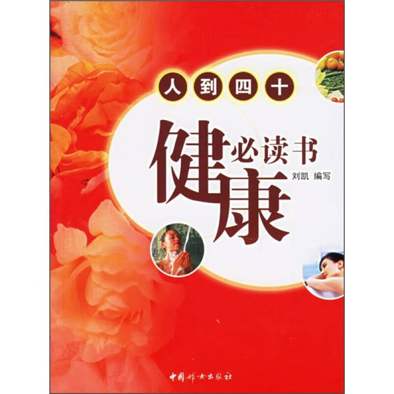 【书】人到四十健康书
