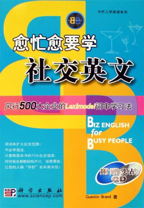 大忙人学英语系列:愈忙愈要学社交英文