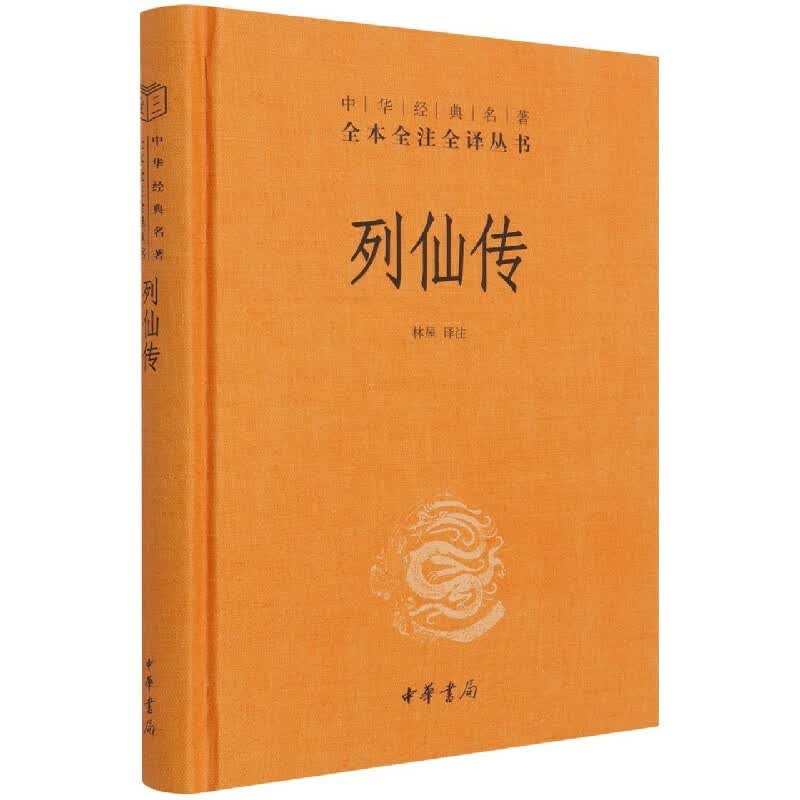 列仙传(精)/中华经典名著全本全注全译丛书 博库网