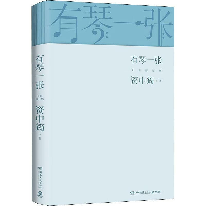 有琴一张：：资中筠文学书籍