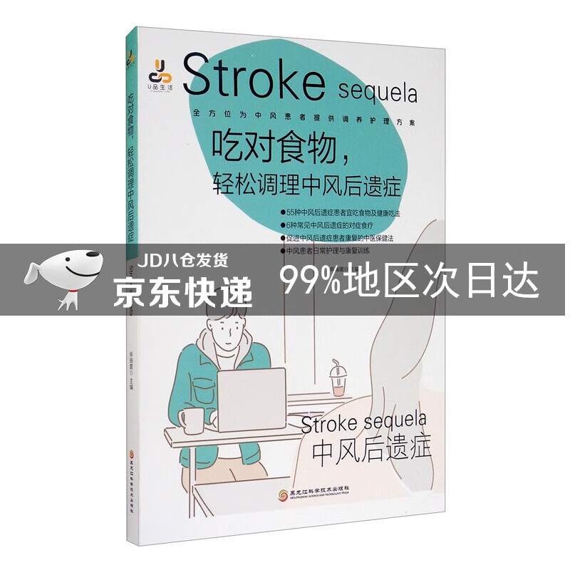 吃对食物，轻松调理中风后遗症