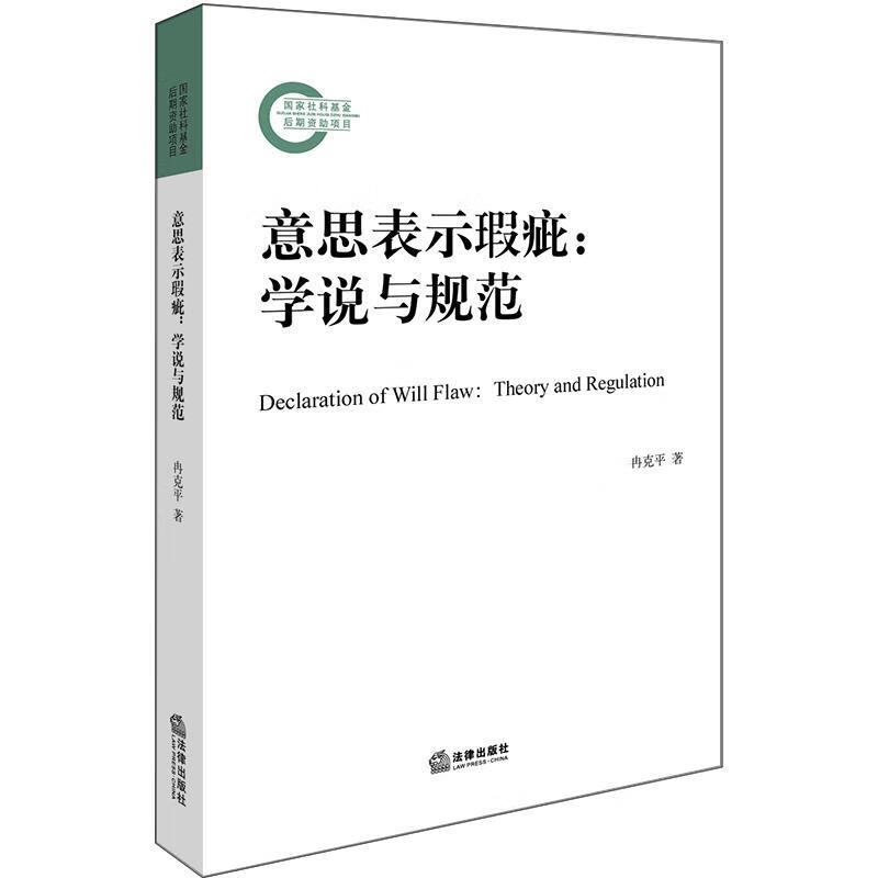 意思表示瑕疵：学说与规范【好书，下单速发】