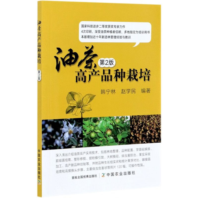 油茶高产品种栽培(第2版)