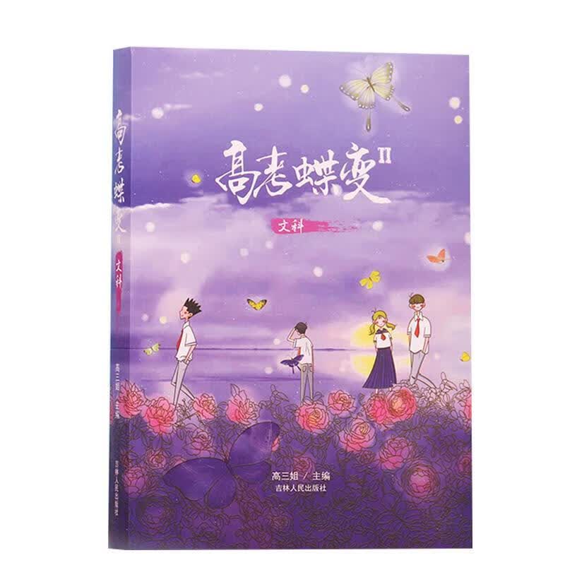 高考蝶变Ⅱ文科【好书，下单速发】