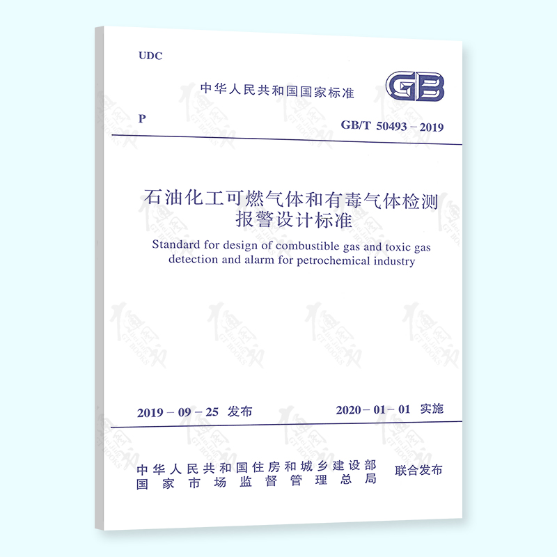 GB/T 50493-2019石油化工可燃气体和有毒气体检测报警设计标准