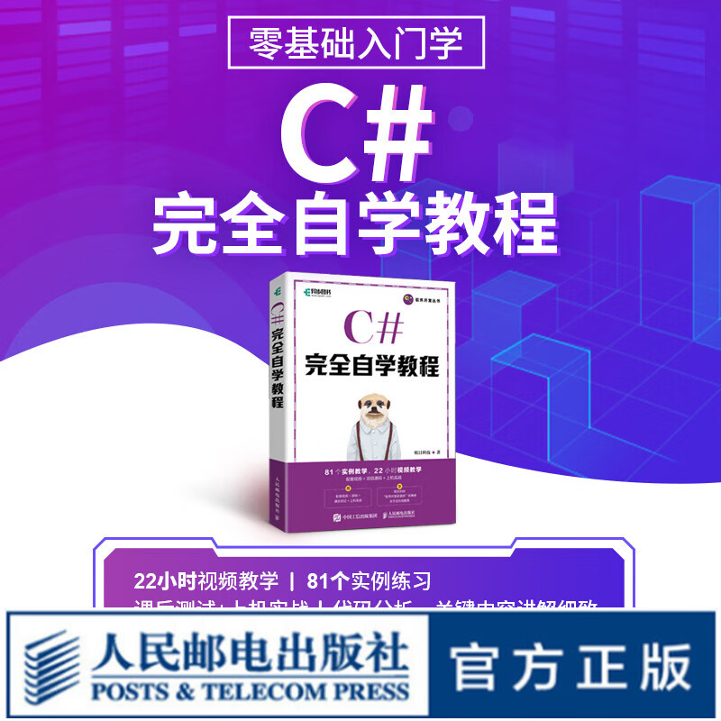 C#完全自学教程 零基础学C#项目开发实战入门 C#图解教程实用编程入门指南深入探究C#特性