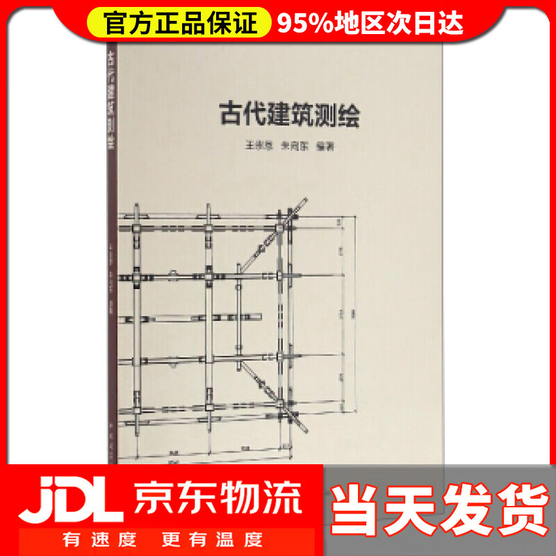 古代建筑测绘 王崇恩