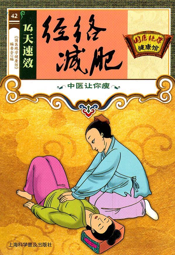 国医绝学健康馆:14天速效经络减肥 《国医绝学健康馆》编委会编【书】