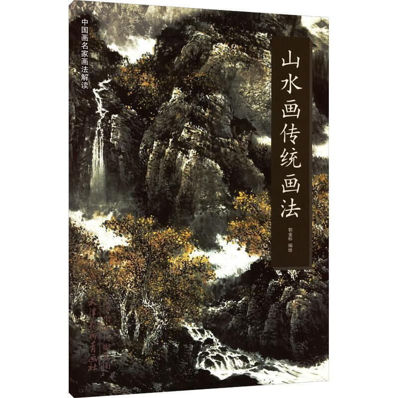 山水画传统画法绘画  图书