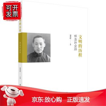 文明的历程：怀念叶企孙 储朝晖 科学出版社 9787030609106
