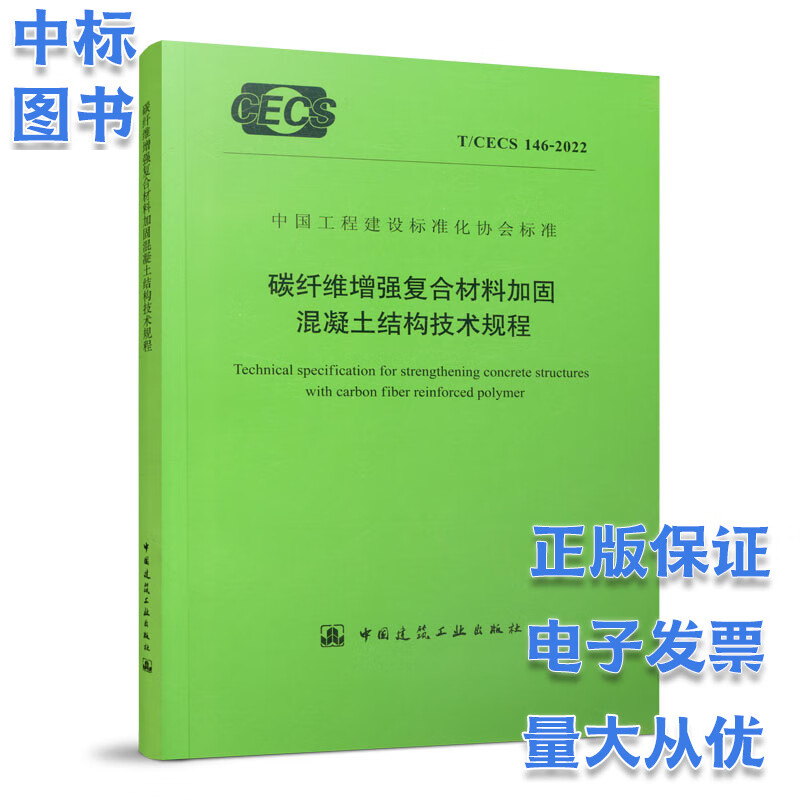 T/CECS 146-2022 碳纤维增强复合材料加固混凝土结构技术规程