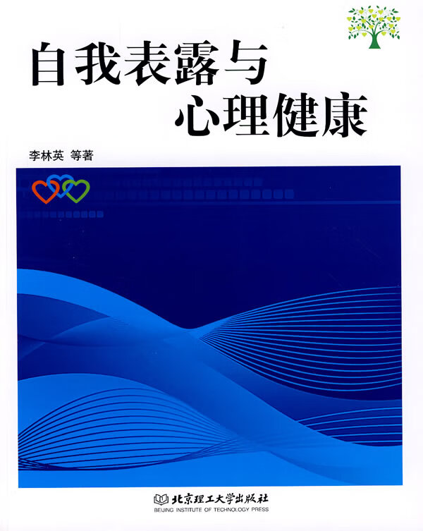 自我表露与心理健康 李林英等著【书】