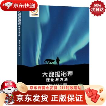 大数据治理：理论与方法 电子工业出版社 9787121421815