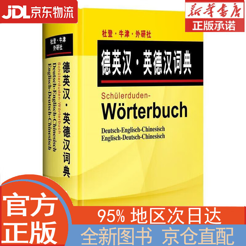 【全新畅销书籍】德英汉-英德汉词典 德国杜登出版社，英国牛津大学出版社 外语教学与研究出版社
