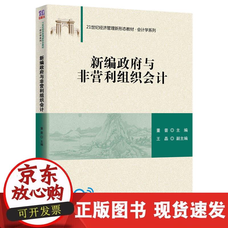 【直发】新编政府与非营利组织会计
