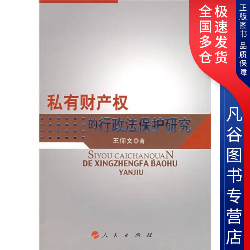 【书】私有财产权的行政法保护研究