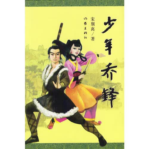 少年乔锋【好书】