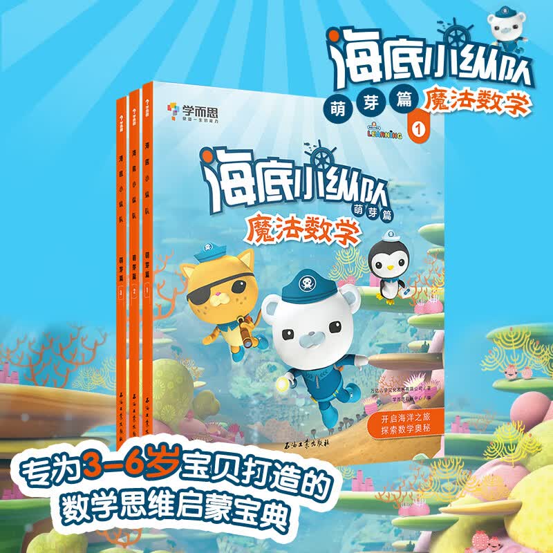 学而思 海底小纵队：魔法数学 萌芽篇（全三册）【z】