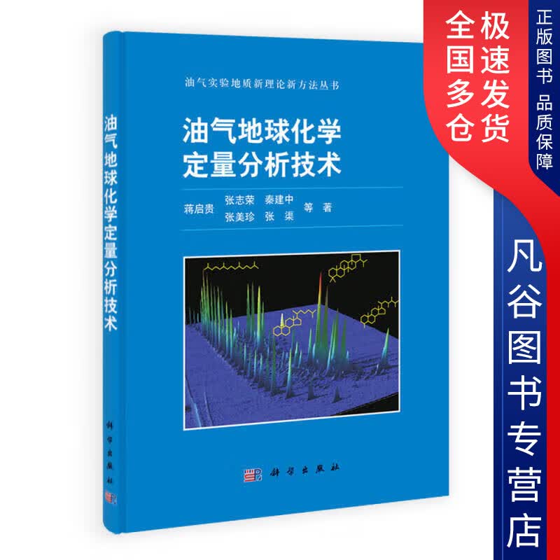 【书】油气地球化学定量分析技术