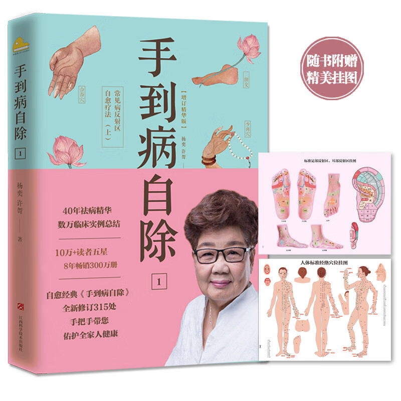 手到病自除1 常见病反射区自愈疗法.上 杨奕送给全家老小的健康书 全新修订315处 200幅图文详解 随书附赠挂图 磨铁图书