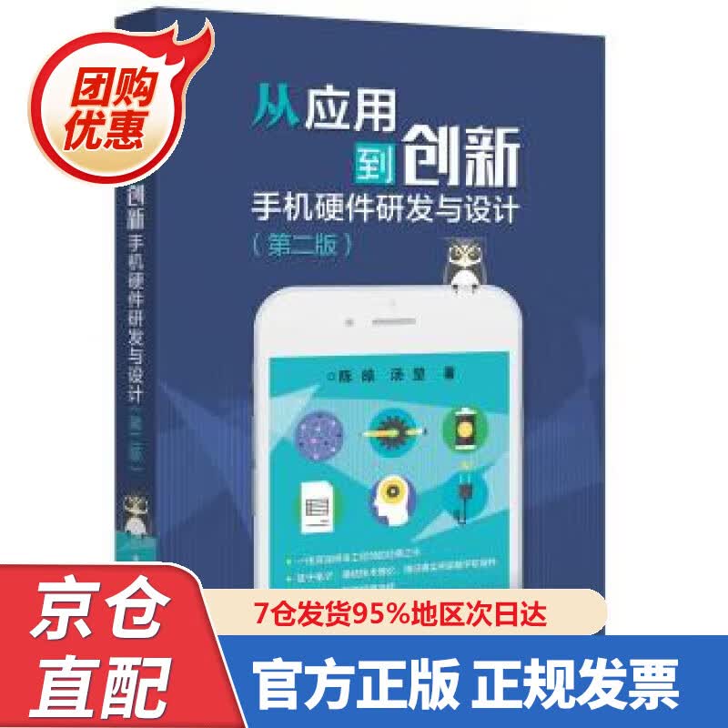 【新书】从应用到创新：手机硬件研发与设计（第二版） 97872299445 陈皓 著 电子工业出版社