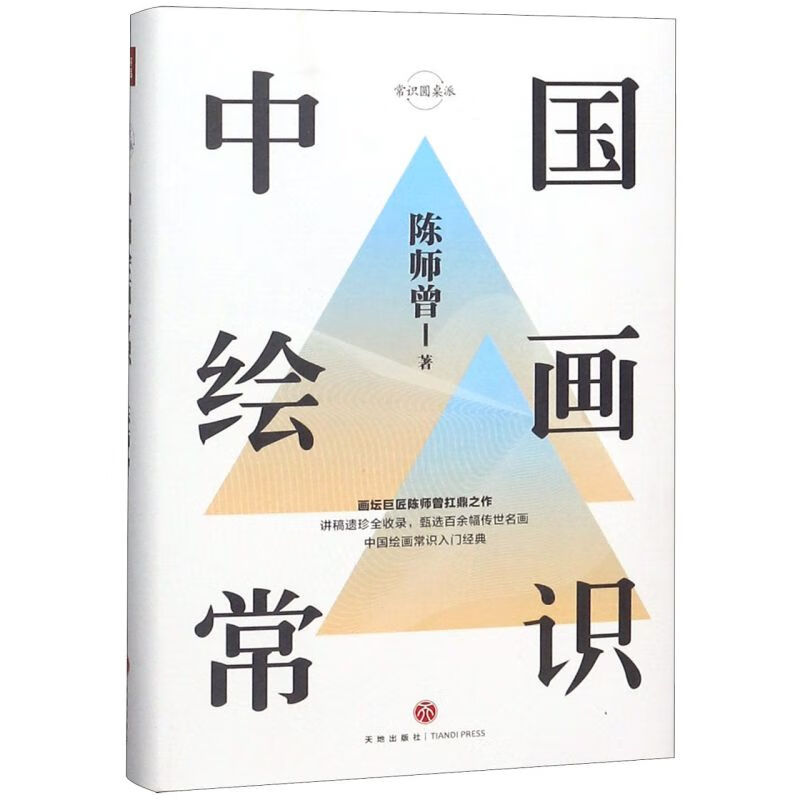 中国绘画常识(精)/常识圆桌派