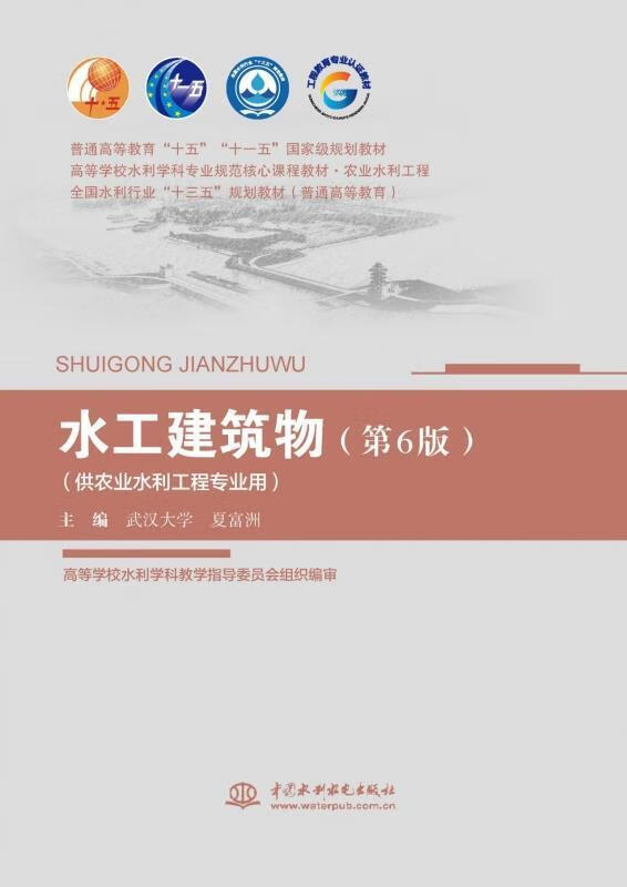 水工建筑物 武汉大学,夏富洲 著【好书，下单速发】