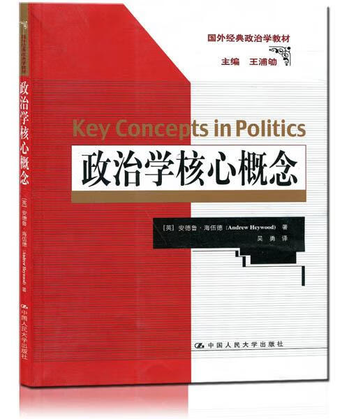 政治学核心概念